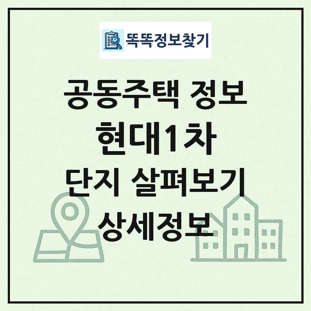 현대1차 최신 공동주택 정보 똑똑정보찾기